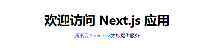 云函数 快速部署 Nextjs 框架-Web 框架部署-文档中心-腾讯云