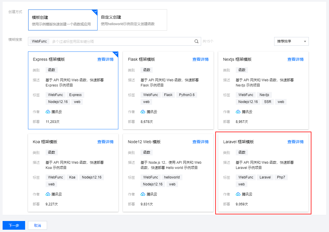 Serverless HTTP 服务 快速部署 Laravel 框架-操作指南-文档中心-腾讯云