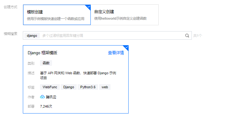 Serverless HTTP 服务 快速部署 Django 框架-操作指南-文档中心-腾讯云